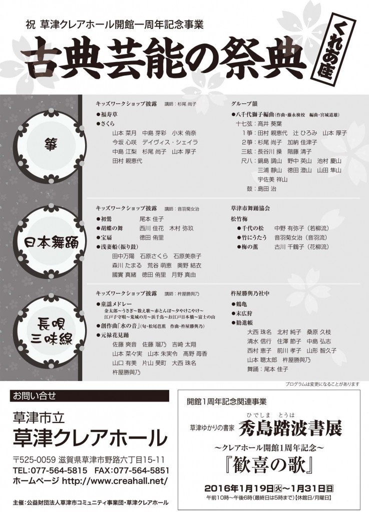 【草津】クレアホールは開館1周年！古典芸能の祭典「くれあ座」を1/31（日）に開催！ | 号外NET 草津・栗東