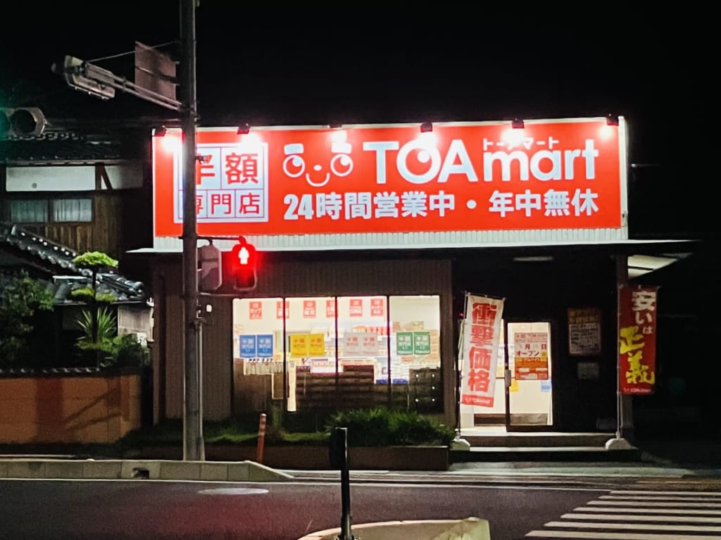 【草津市】国道1号線沿い『スーパーホテル』近くに半額専門店『TOAmart草津店』さんが、5月15日からオープンしています！ | 号外NET 草津・栗東
